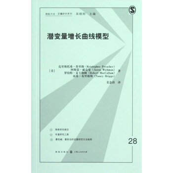潜变量增长曲线模型/格致方法定量研究系列