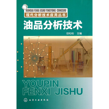 油品分析技术/现代分析技术应用丛书