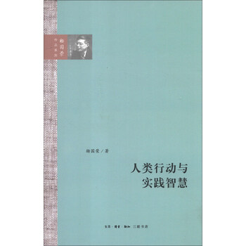 {正版新书}人类行动与实践智慧9787108045447