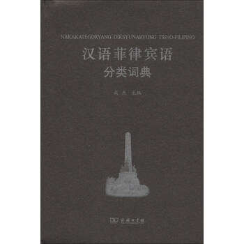 汉外分类词典系列：汉语菲律宾语分类词典