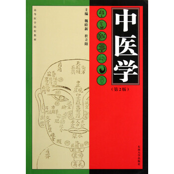 中医学(第2版高等医学院校教材)