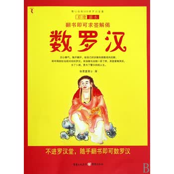 数罗汉(彩绘图本)