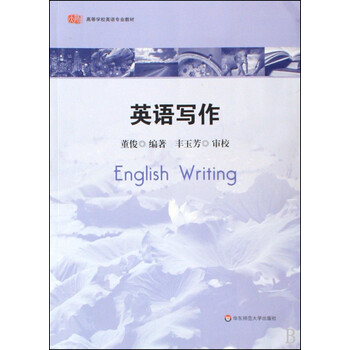 英语写作(高等学校英语专业教材)