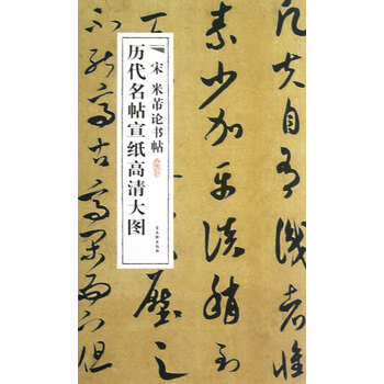 宋米芾论书帖/历代名帖宣纸高清大图