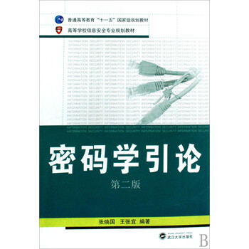 密码学引论(高等学校信息安全专业规划教材)