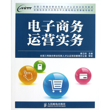 电子商务运营实务(全国信息技术应用水平大赛电商运营赛辅导教材全国三网融合移动互联人才