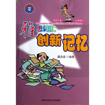 雅思词汇创新记忆