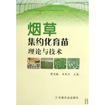 烟草集约化育苗理论与技术