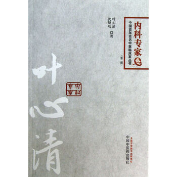 叶心清(第2版)/中国百年百名中医临床家丛书