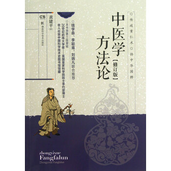 中医学方法论(修订版)