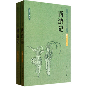 西游记(上下足本典藏)/中国古典文学名著