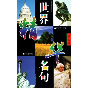 世界名句精华(学生版)