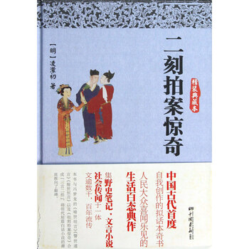 二刻拍案惊奇(精装典藏本)(精)