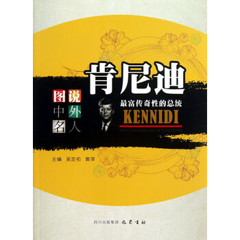 肯尼迪(*富传奇性的总统)/图说中外名人