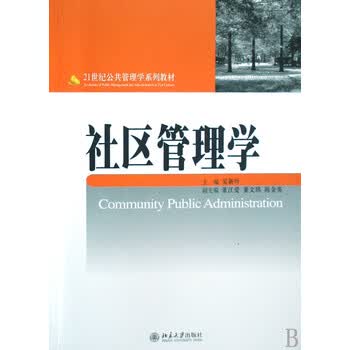 社区管理学(21世纪公共管理学系列教材)
