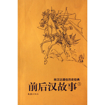 前后汉故事(上下)/林汉达通俗历史经典