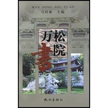 万松书院