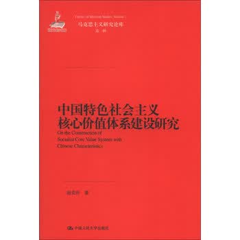 马克思主义研究论库：中国特色社会主义核心价值体系建设研究