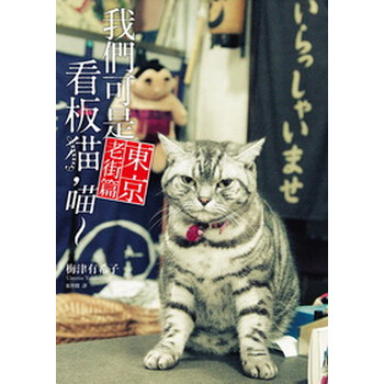 我們可是看板貓，喵～（東京老街篇）