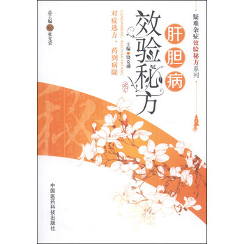 疑难杂症效验秘方系列：肝胆病效验秘方