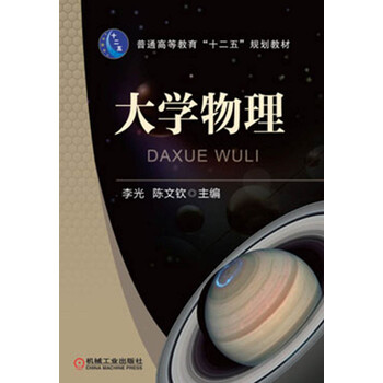 大学物理/普通高等教育“十二五”规划教材