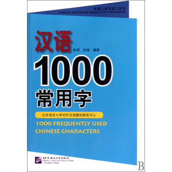 汉语1000常用字(外国人学汉语工具书)