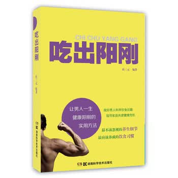 正版 吃出阳刚 9787535778468