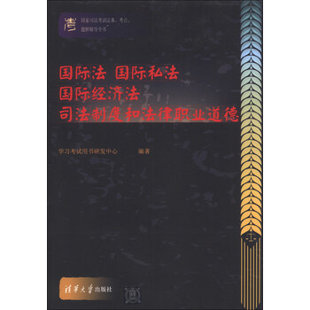 国家司法考试法条、考点、题解辅导全书：国际法 国际私法 国际经济法 司法制度和法律职业道德