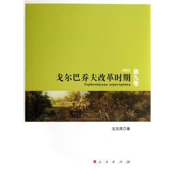 戈尔巴乔夫改革时期(第9卷)(精)/苏联史