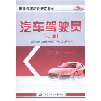 汽车驾驶员（技师）--职业技能培训鉴定教材