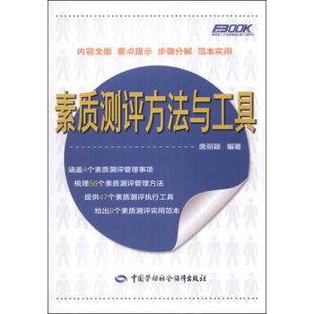 [正版图书]弗布克人力资源管理必备工具系列：素质测评方法与工具