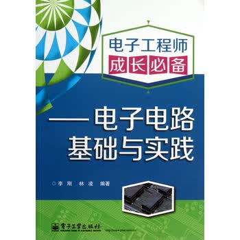 电子工程师成长**--电子电路基础与实践