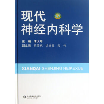 现代神经内科学(精)