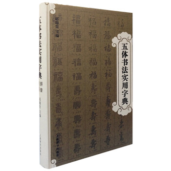 五体书法实用字典