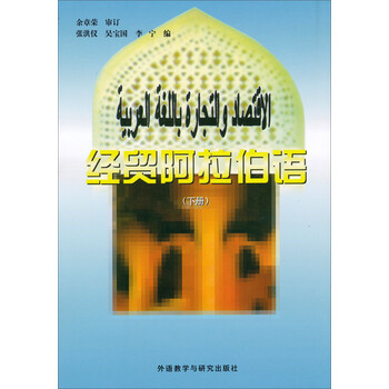 经贸阿拉伯语 下册