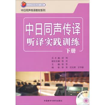 [正版图书]日汉同声传译教材系列：中日同声传译听译实践训练下册
