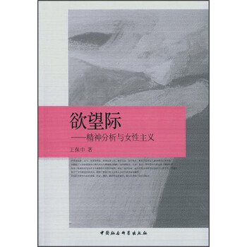  欲望际:精神分析与女性主义9787516136607中国社会科学