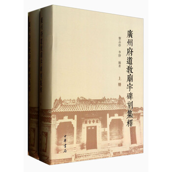 广州府道教庙宇碑刻集释（套装上下册）