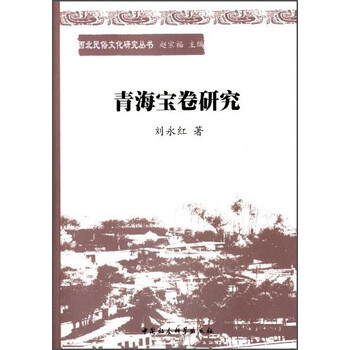 西部民俗文化研究丛书：青海宝卷研究
