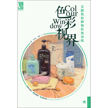 王鹏色彩静物形色训练9787515318882中国青年