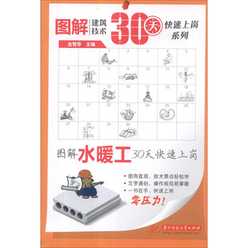 图解建筑技术30天快速上岗系列：图解水暖工30天快速上岗