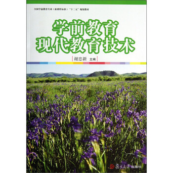 学前教育现代教育技术/全国学前教育（新课程标准）“十二五”规划教材