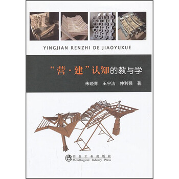 “营·建”认知的教与