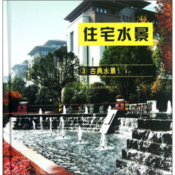 住宅水景3：古典水景