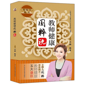 正版书籍 教师健康国粹说9787553717883
