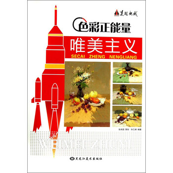 色彩正能量·唯美主义