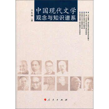 中国现代文学观念与知识谱系