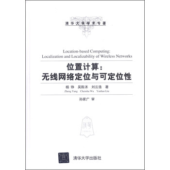 位置计算：无线网络定位与可定位性