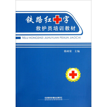 铁路红十字救护员培训教材