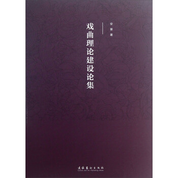 戏曲理论建设文集
